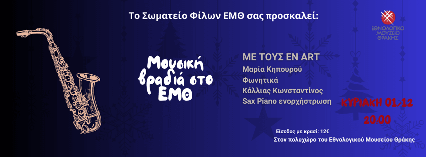 Μουσική βραδιά από το Σωματείο Φίλων του ΕΜΘ - Ethnological Museum of ...